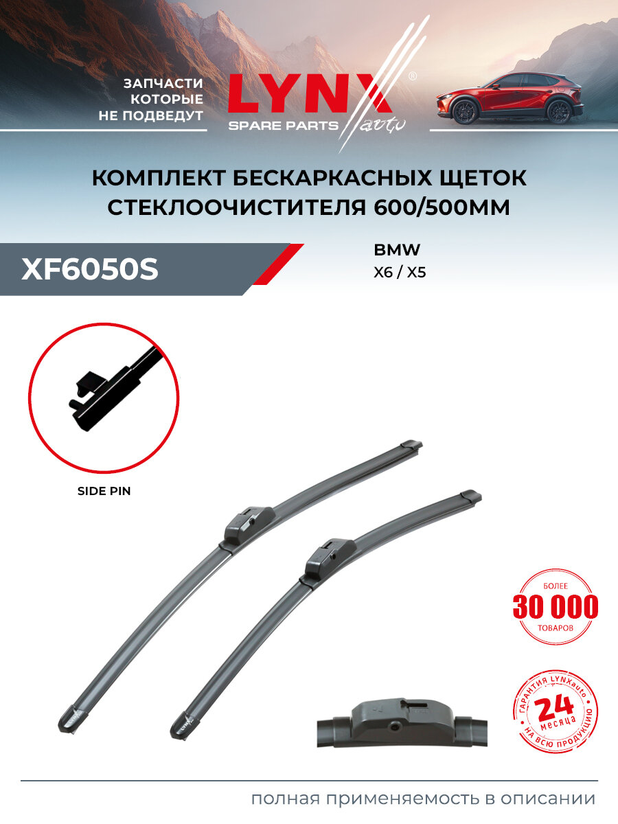 Щетки стеклоочистителя 600/500 мм для BMW X5, X6, бескаркасные / LYNXauto XF6050S