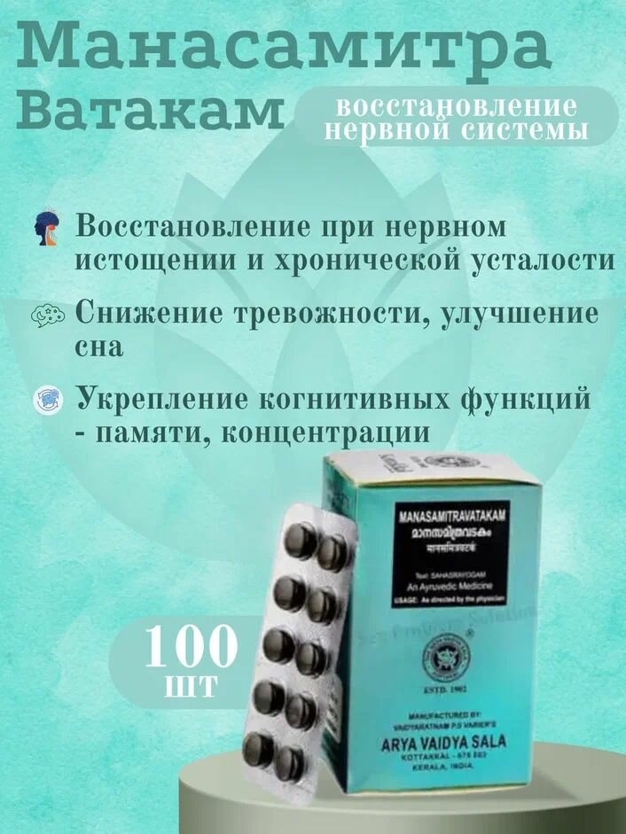 Манасамитра Ватакам(Mahasamitra Vatakam), Коттаккал(Kottakkal), 100 таблеток