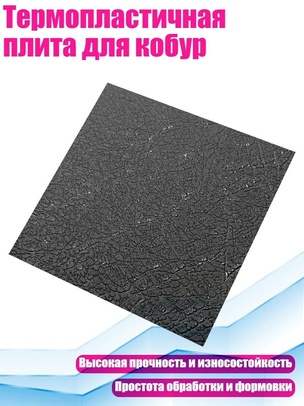 Термопластичная плита для кобур, 300x300x2 мм