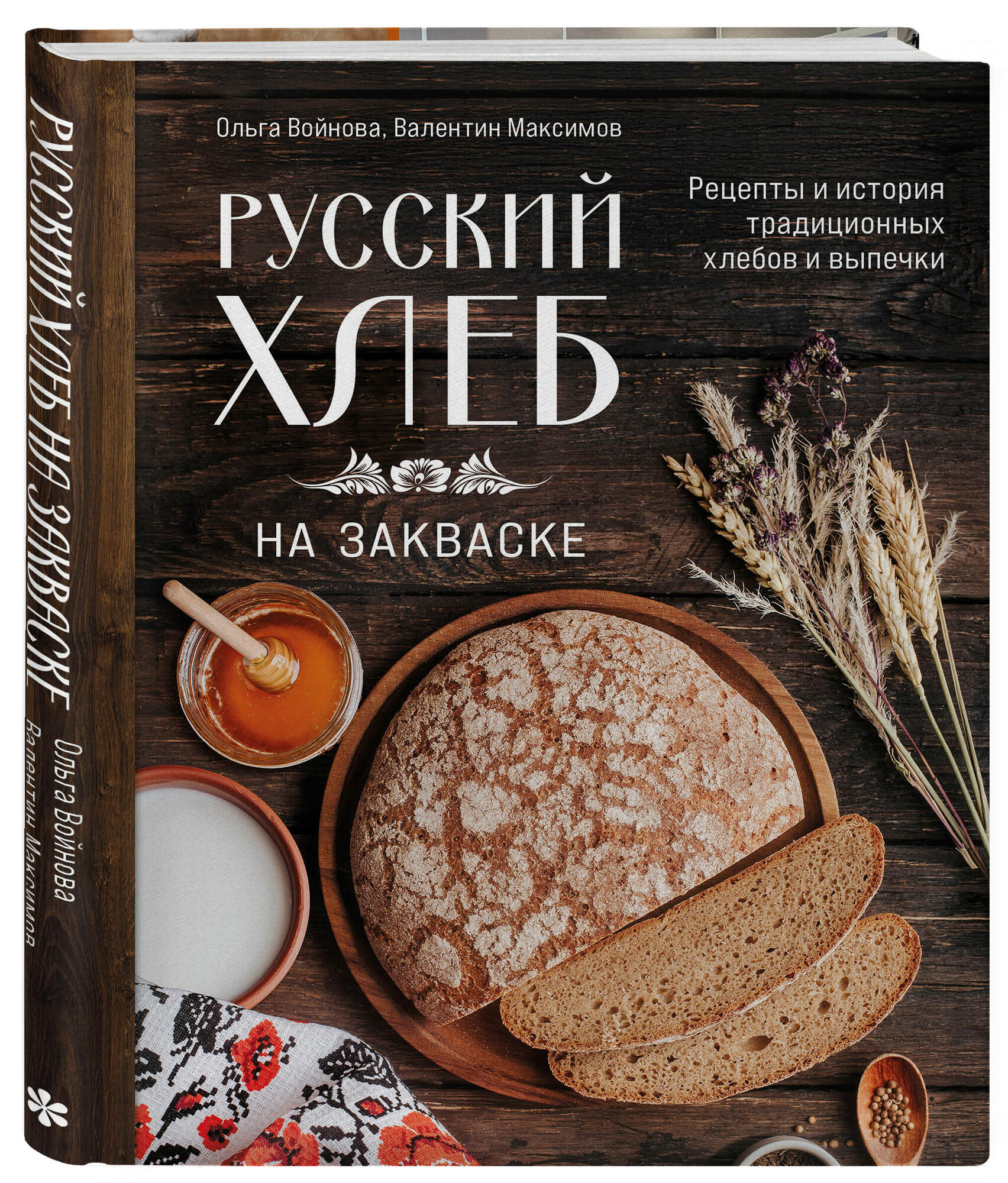 Русский хлеб на закваске Рецепты и история традиционных хлебов и выпечки Книга Войнова О Максимов В