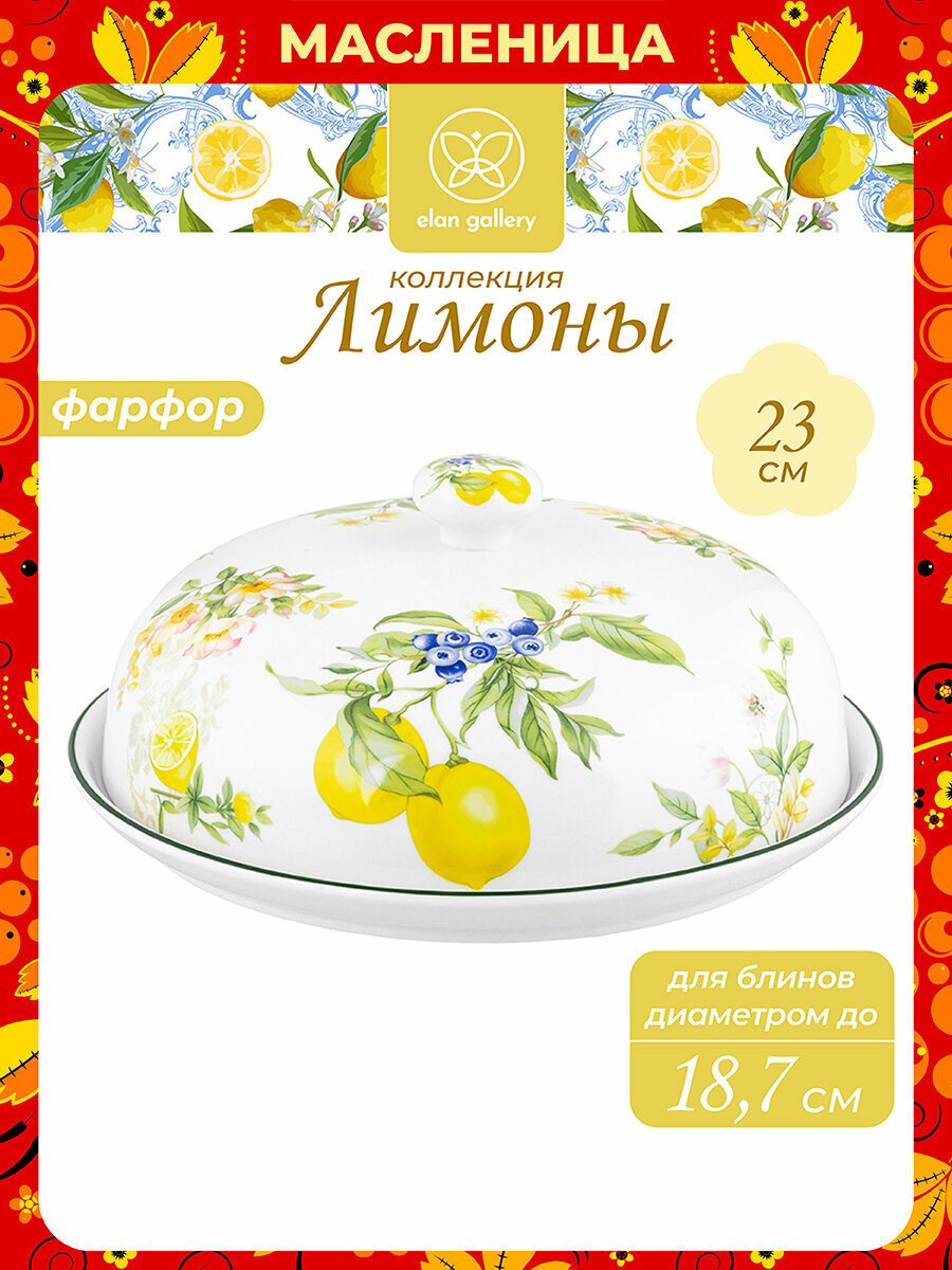 Блюдо для блинов сервировочное - блинница 23х23х9,5 см Elan Gallery Лимоны, Масленица