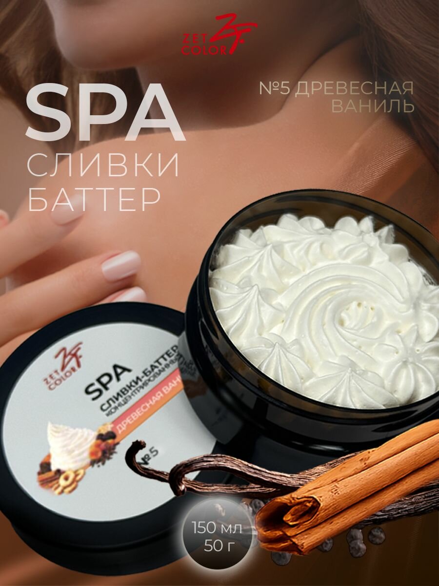 Zet Color, СПА сливки-баттер для тела, Древесная ваниль