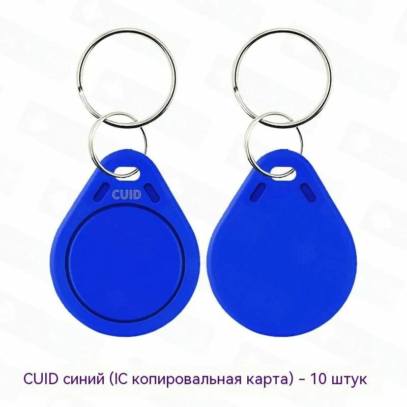 1 Синяя пряжка CUID (карта для копирования IC)