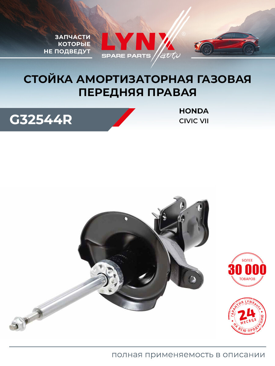 Стойка амортизационная передняя правая для HONDA CIVIC / LYNXauto G32544R