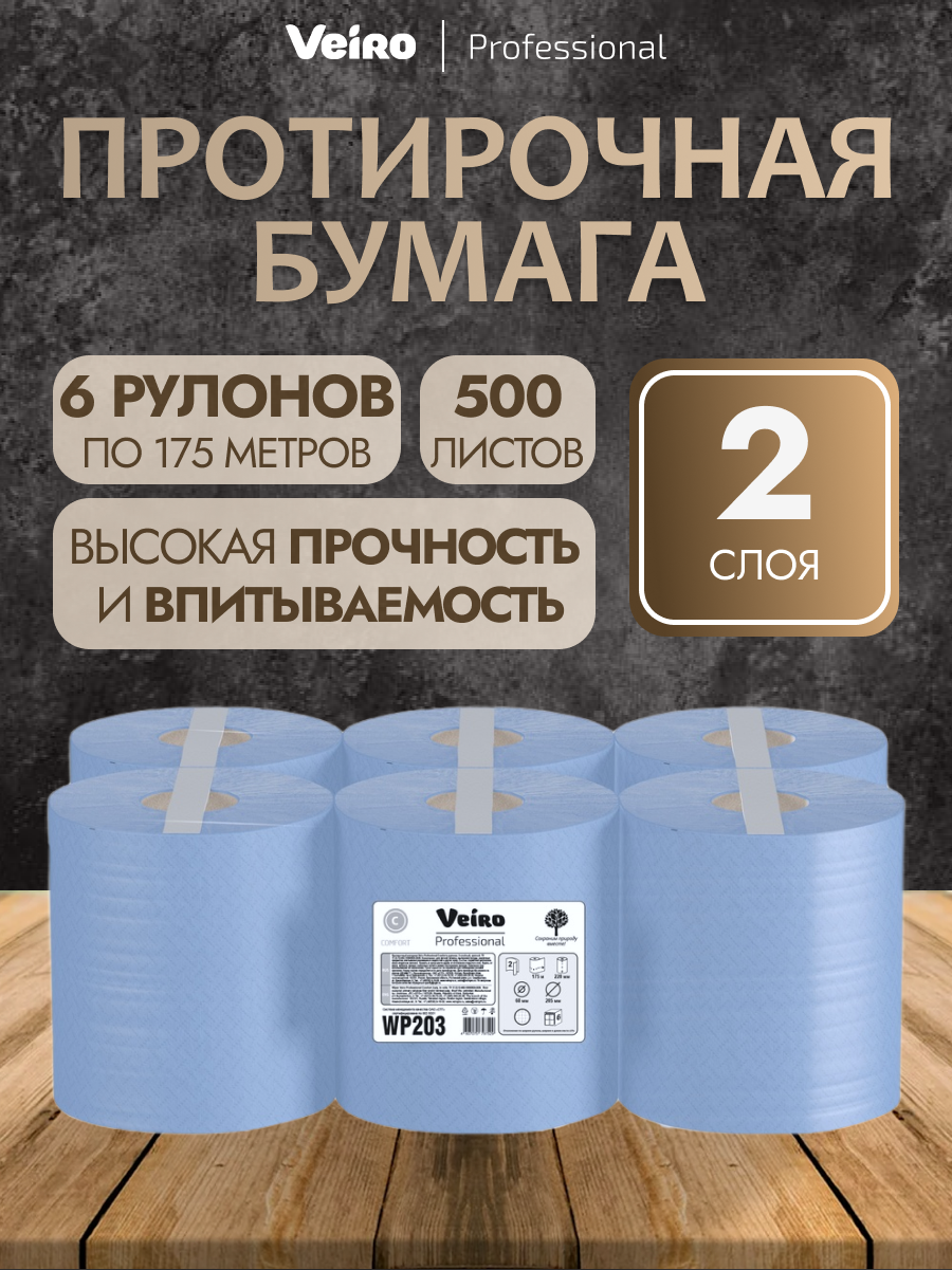 Veiro Professional Бумажные полотенца WP203 двухслойные в рулоне, с центральной вытяжкой 1 упаковка - 6 рулонов по 175 м