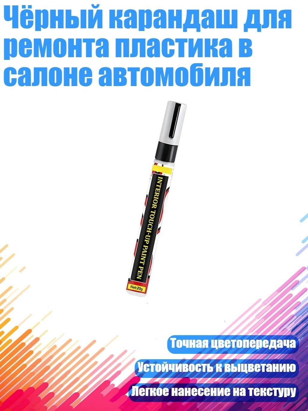 Чёрный карандаш для ремонта пластика в салоне автомобиля