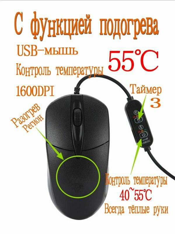 Мышь проводная Мышь с подогревом, интеллектуальный контроль температуры, USB-соединение, Тройной таймер, черный
