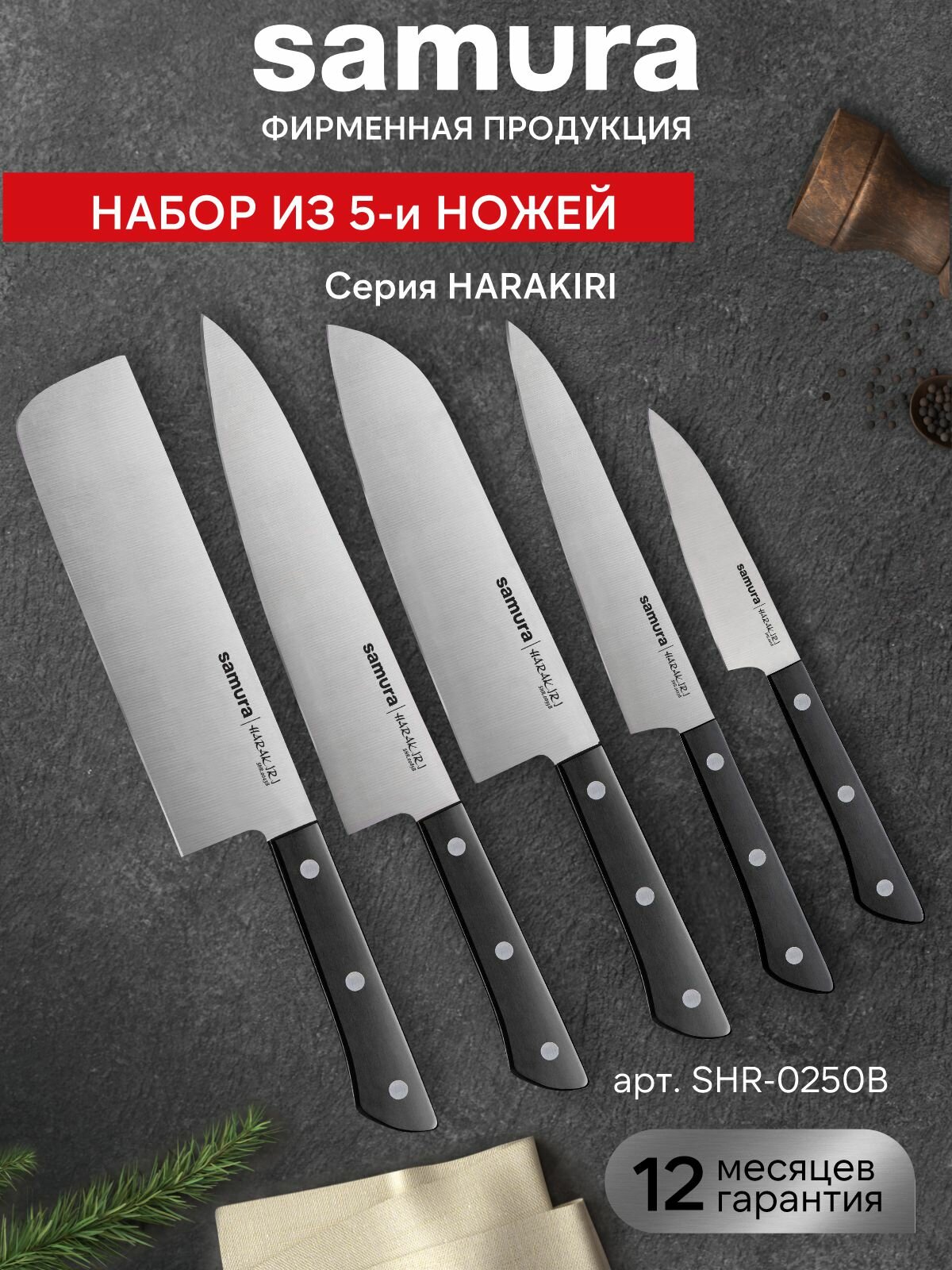 Набор кухонных ножей Samura Harakiri - овощной, универсальный, топорик накири, сантоку, шеф SHR-0250B
