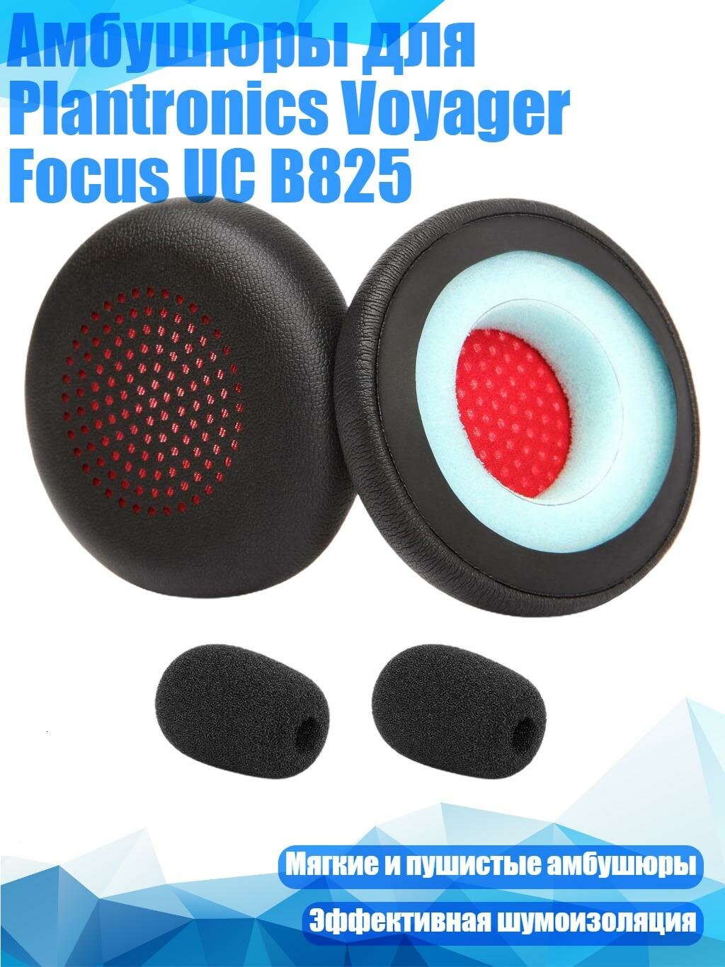 Амбушюры для Plantronics Voyager Focus UC B825