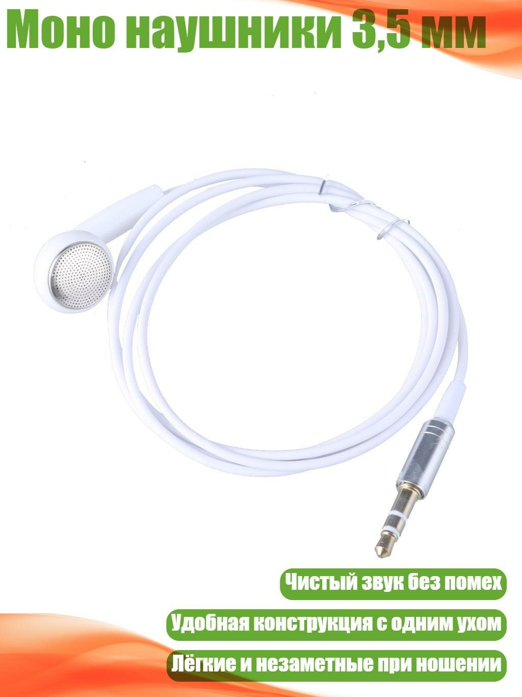 Моно наушники 3,5 мм, Белый - 90cm
