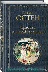 Книга "Гордость и предубеждение"