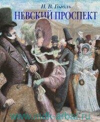 Книга "Невский проспект : повесть"