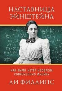 Книга "Наставница Эйнштейна : как Эмили Нёттер изобрела современнуюфизику"
