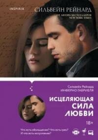 Книга "Чувственная история от Сильвейна Рейнарда : комплект из 3 кн. : Инферно Габриеля ; Вознесение Габриеля ; Искупление Габриеля"