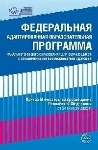 Книга "Федеральная адаптированная образовательная программа начального общего образования для обучающихся с ограниченными возможностями здоровья : Приказ Министерства просвещения РФ от 24 ноября 2022 г."