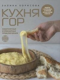 Книга "Кухня гор. Невероятные кулинарные приключения"