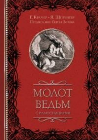 Книга "Молот ведьм с иллюстрациями"