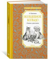 Книга "Волшебное кольцо : сказки и рассказы"
