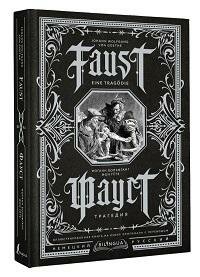 Книга "Фауст. Трагедия = Faust. Eine Tragodie"