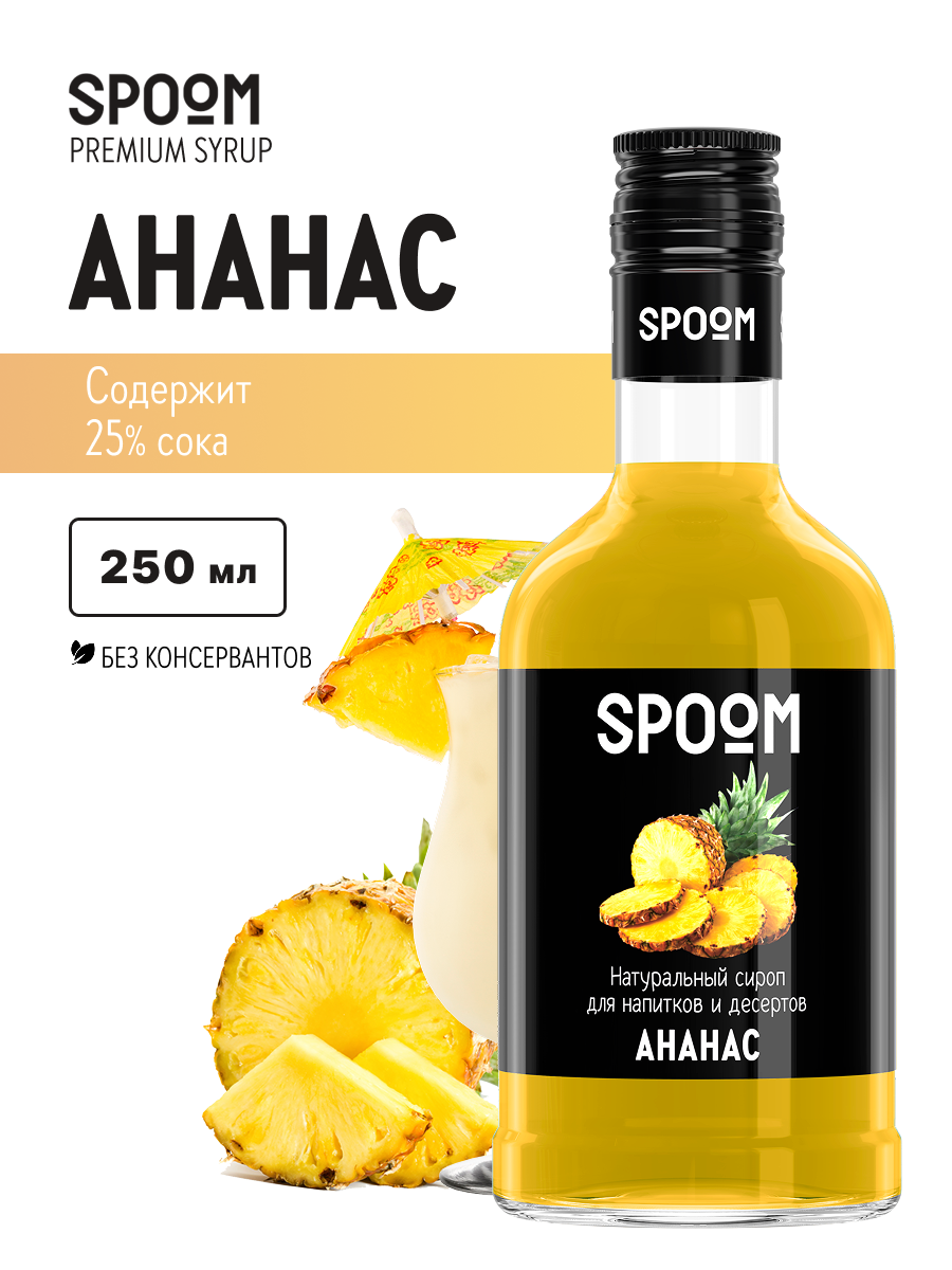 Сироп SPOOM Ананас, 250 мл (для кофе и коктейлей)