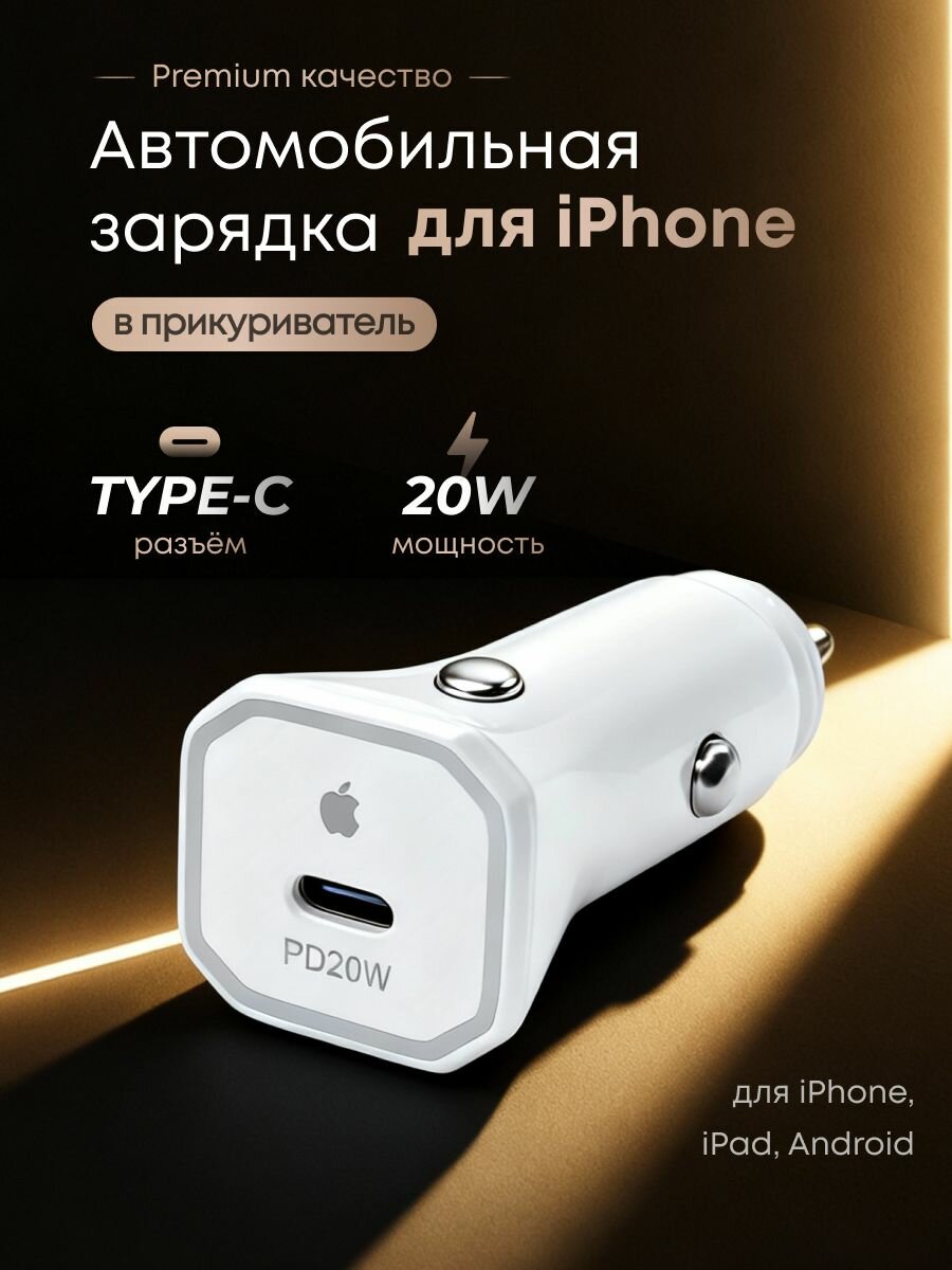 Автомобильная зарядка Type-C 20W для iPhone и Android, быстрая зарядка USB-C Power Delivery, автомобильный адаптер прикуривателя для iPhone 15 / 14 / 13 / Samsung / Xiaomi
