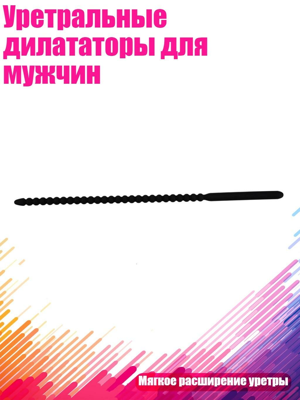 Уретральные дилататоры для мужчин, Кремнеземная среда C337