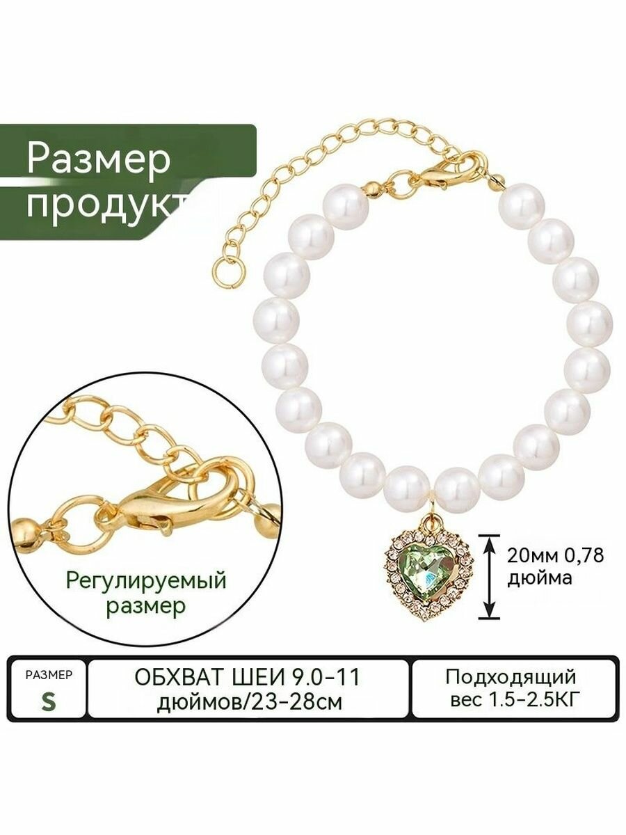 Ошейник "Жемчужное Ожерелье", для животных, декоративный, металл, зеленый, S, 1шт