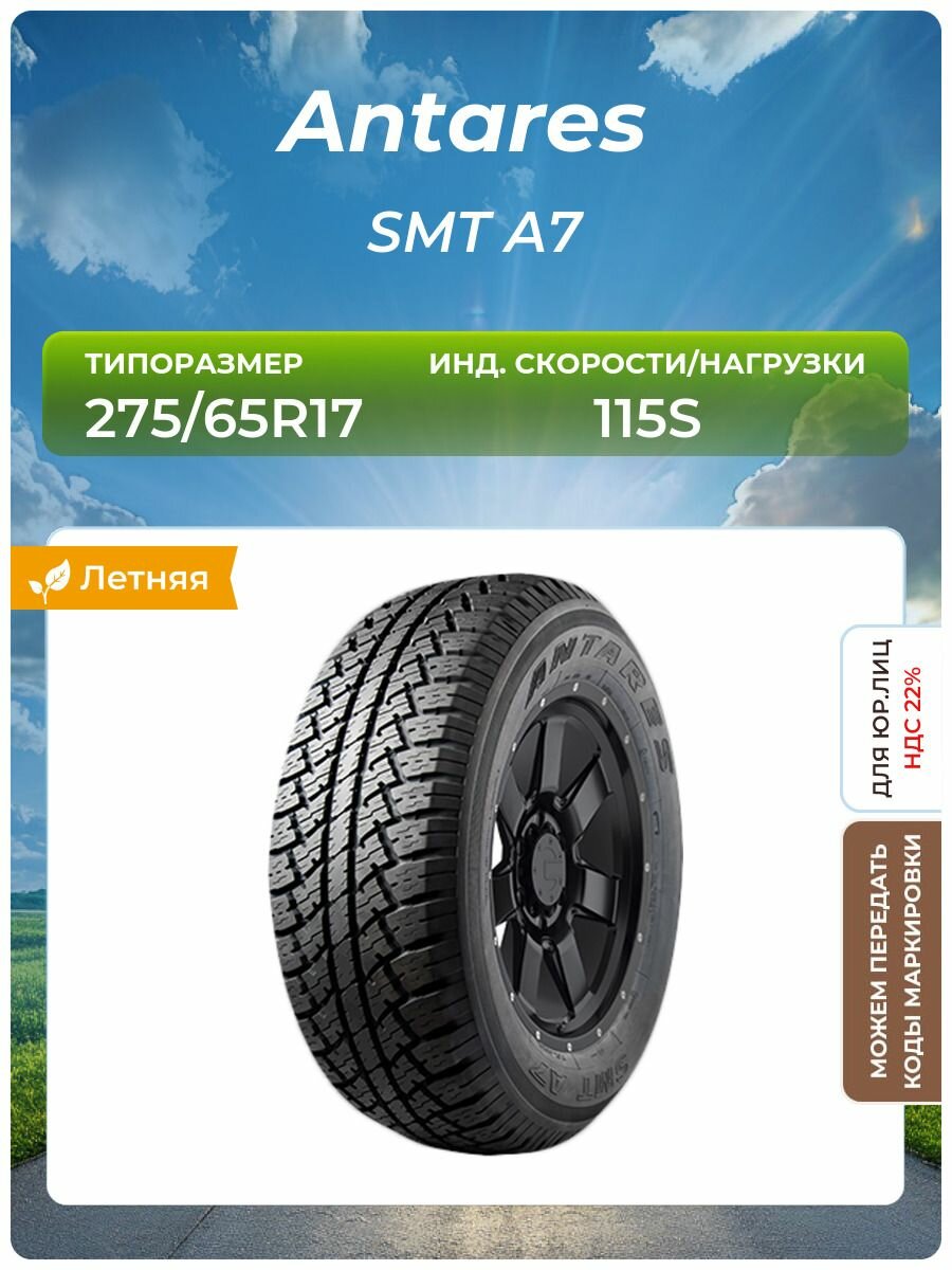 Шина Antares SMT A7
