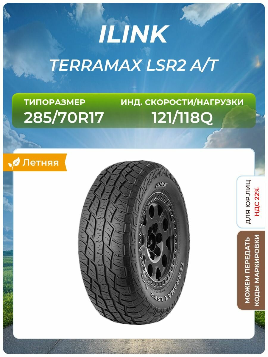 Шина ILINK TERRAMAX LSR2 A/T