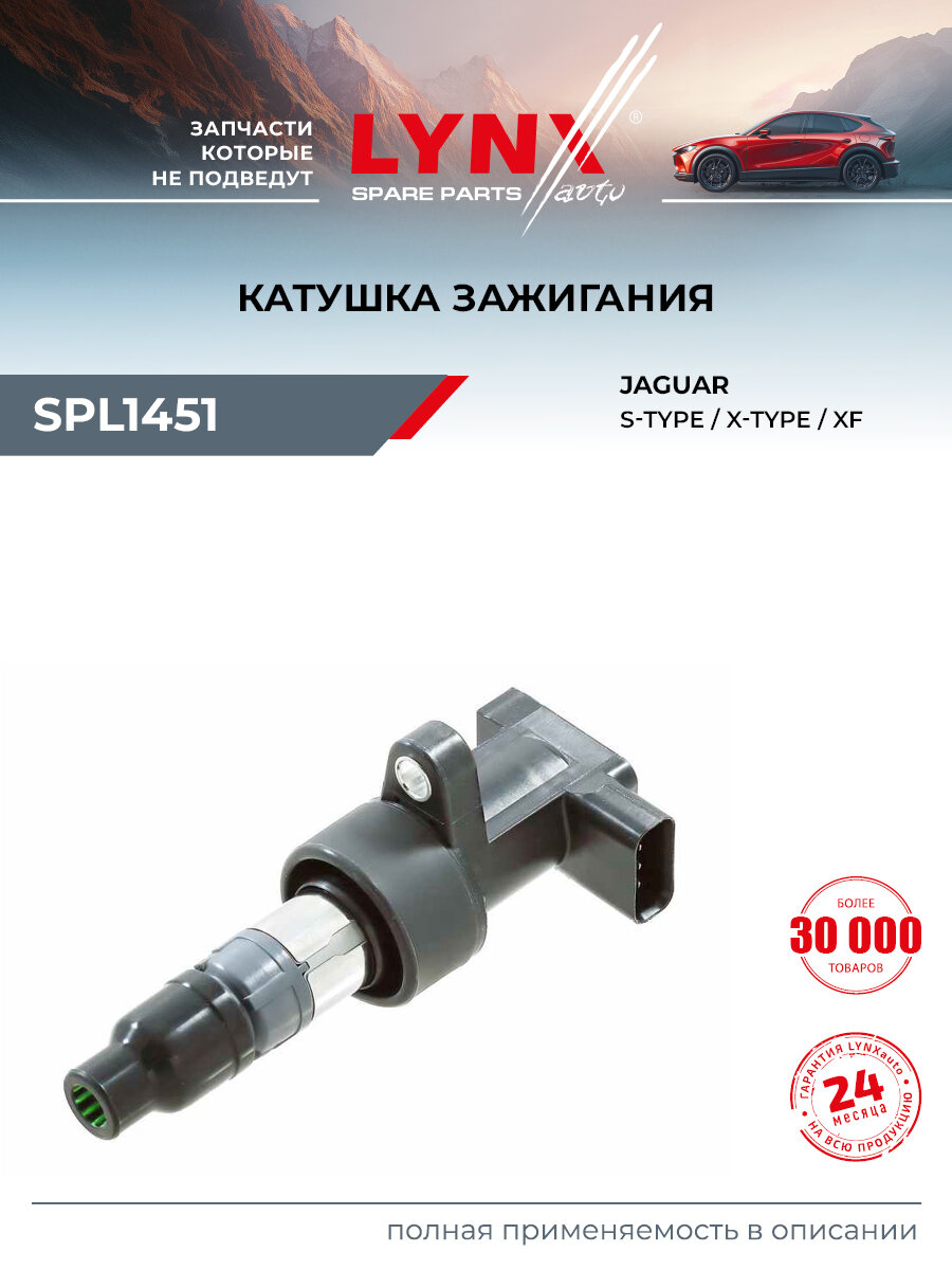 Катушка зажигания LYNXauto SPL1451