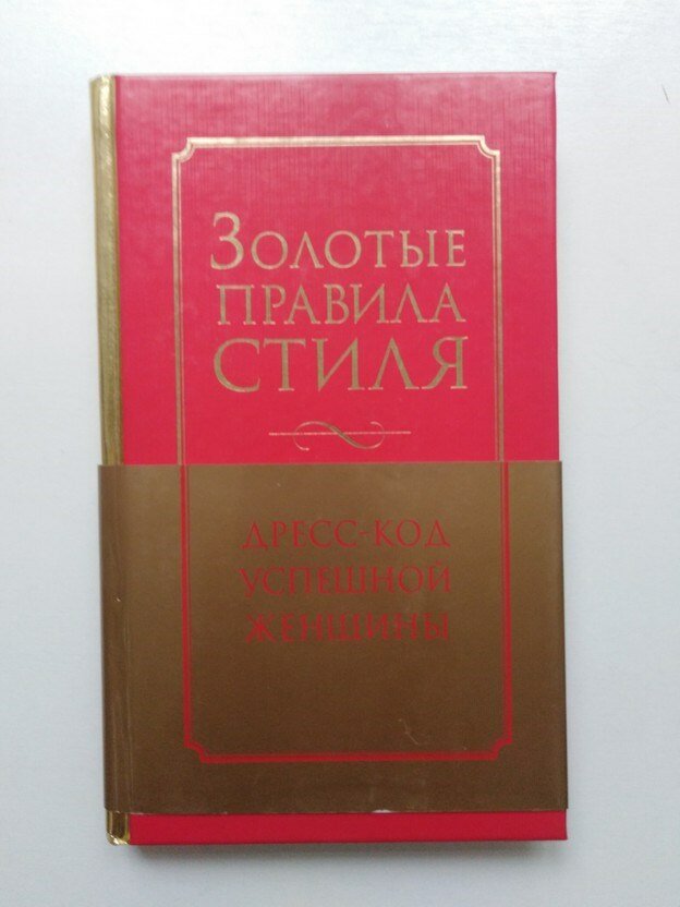 Найденская, Трубецкова. - Золотые правила стиля. Дресс-код успешной женщины. - 2016