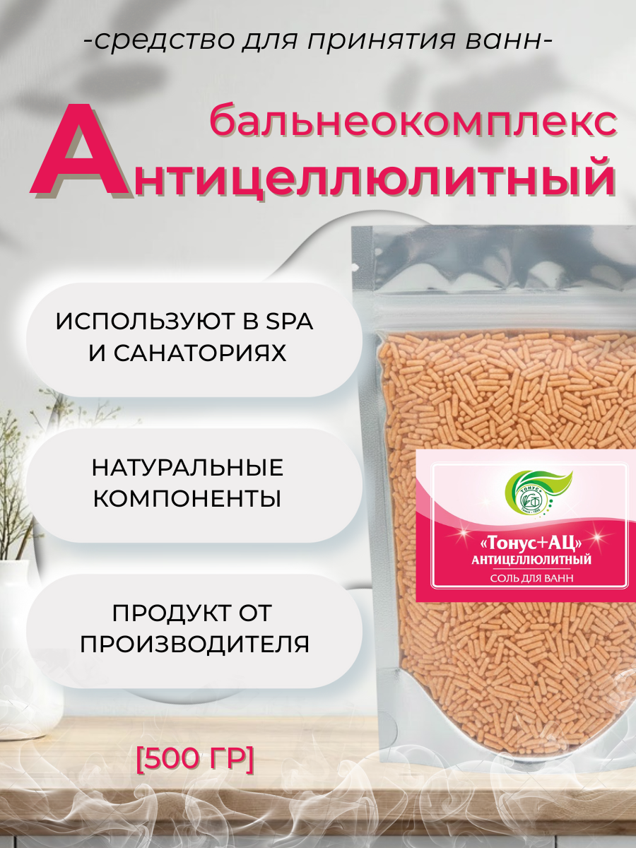 Тонус+ Бальнеокомплекс для ванн "Тонус+Антицеллюлитный" 500 гр.