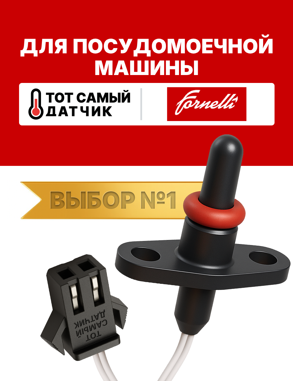 Датчик температуры посудомоечной машины форнелли / ntc датчик для пмм FORNELLI код SEN-Y-279-10053