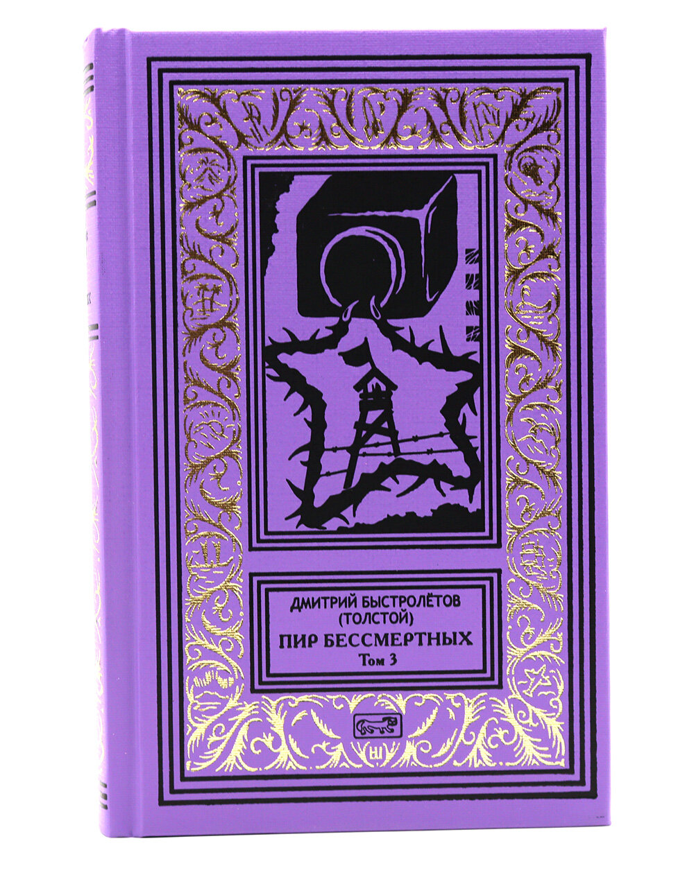 Пир бессмертных. Т. 3. Быстролетов (Толстой) Д. А.