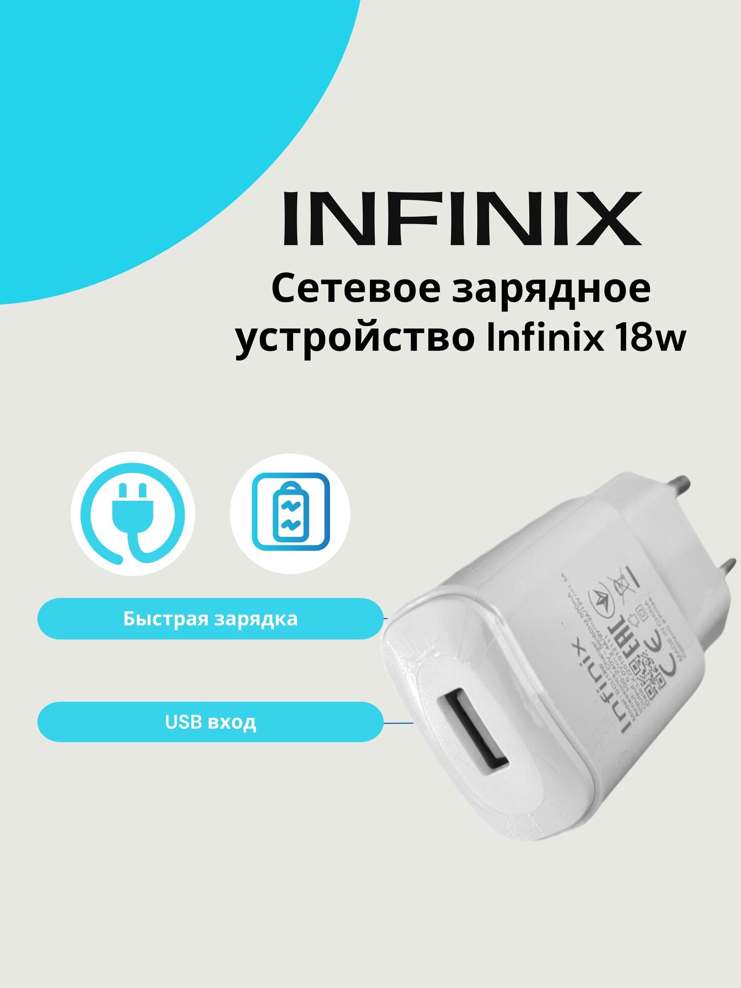 Сетевое зарядное устройство для Infinix/Tecno 18W с USB входом. Быстрая зарядка