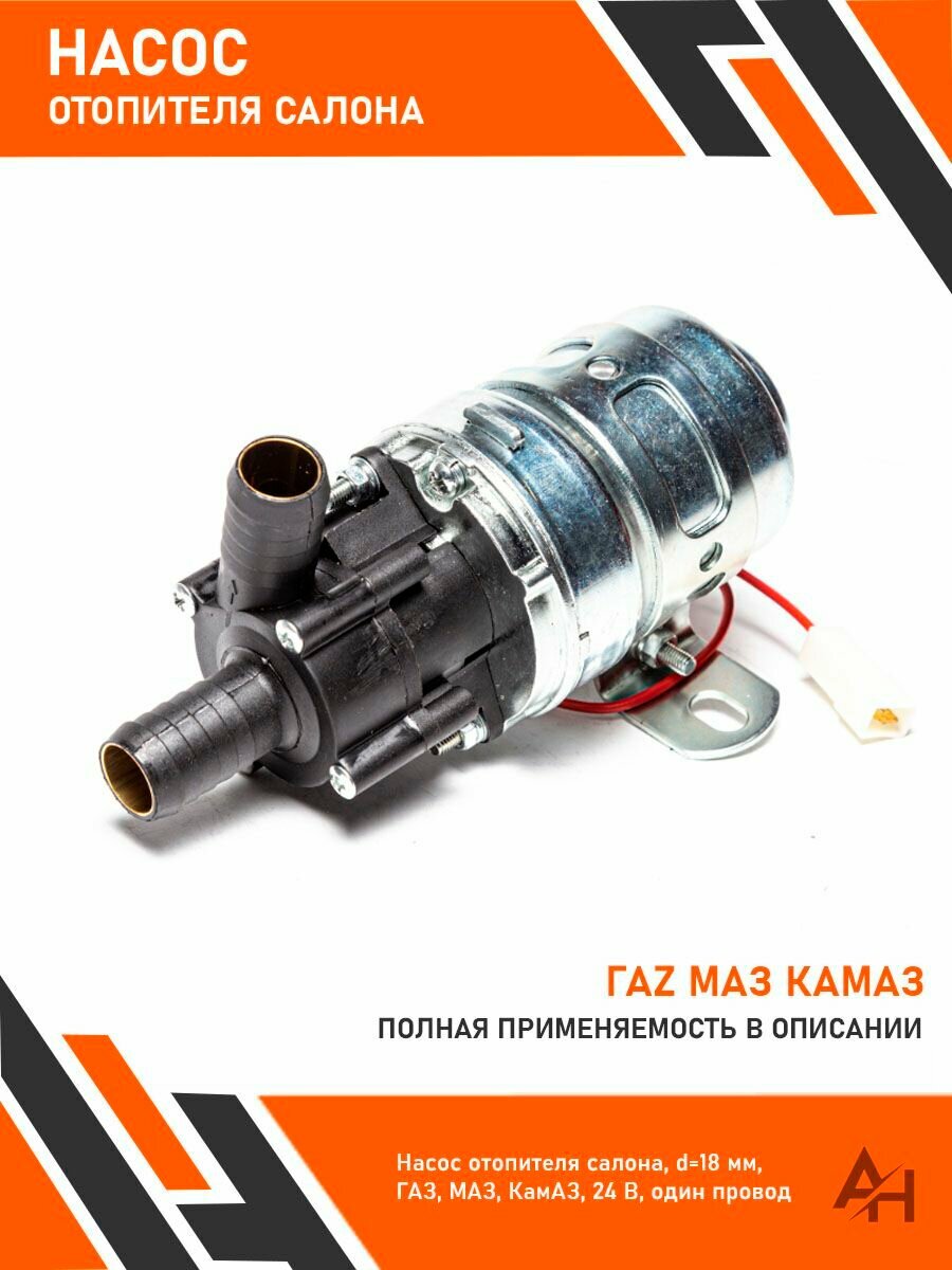 Насос отопителя салона, d18 мм, ГАЗ, МАЗ, КамАЗ, 24 В, один провод Арт. 321.3780 AE