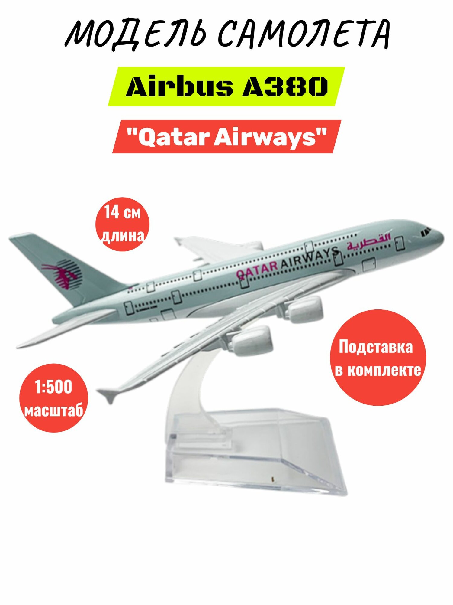 Модель самолета сборная Airbus А380 "Qatar Airways" 14СМ, металл, на подставке