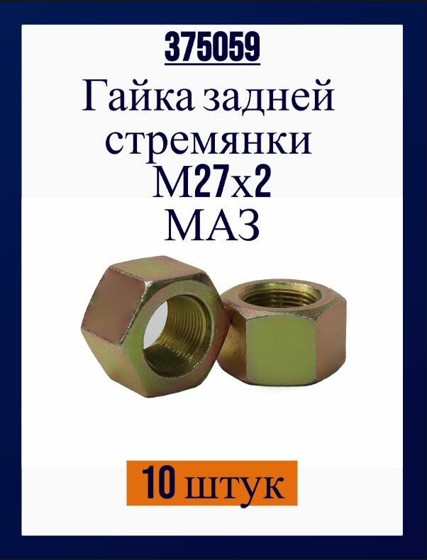 Гайка стремянки передней МАЗ-375059 (М27х2)