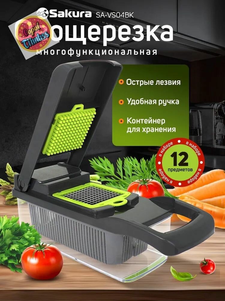 Овощерезка ручная многофункциональная Sakura SA-VS04BK c насадками и контейнером 12в1
