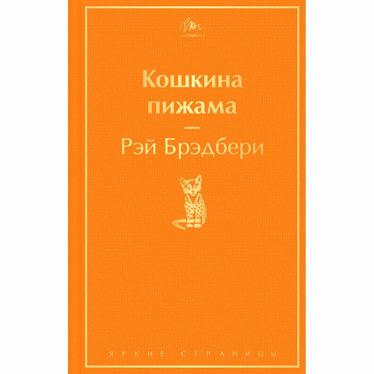 Брэдбери Р: Кошкина пижама