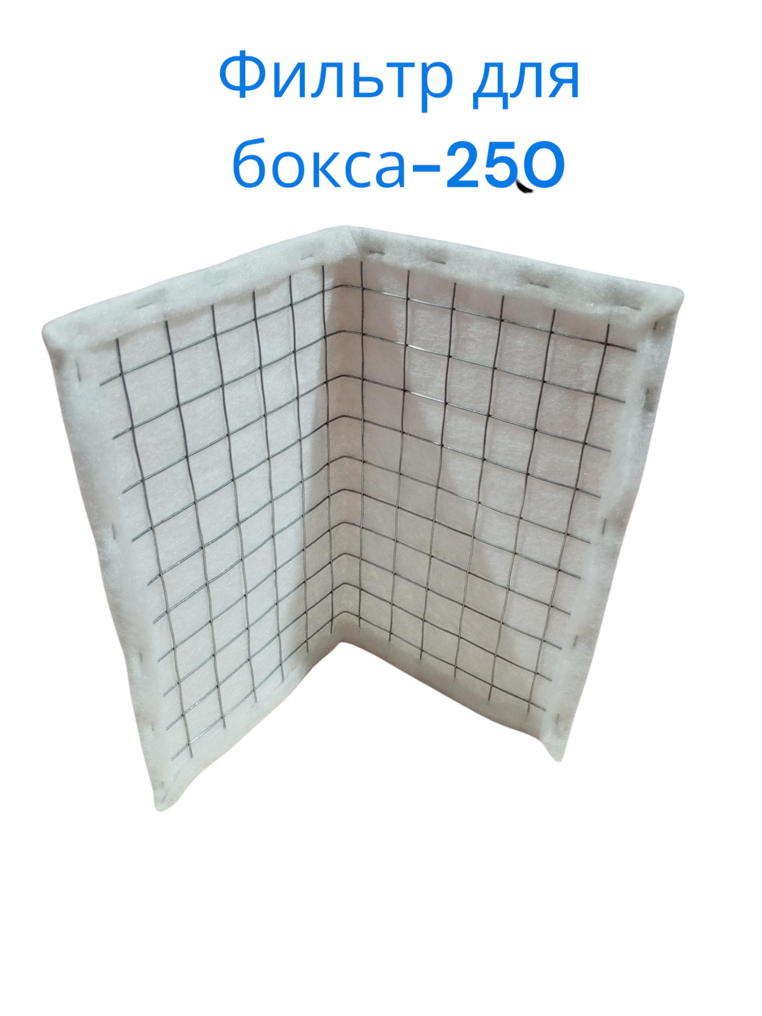 Фильтр для бокса- 250 1шт