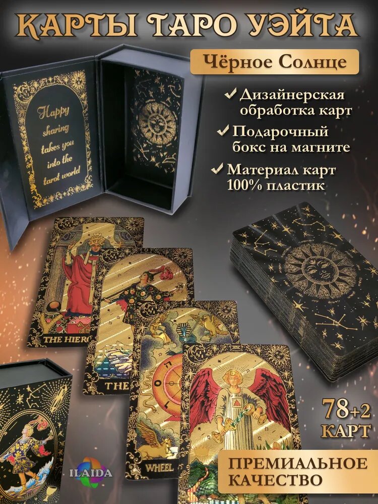 Карты Таро Уэйта Золотые Русские Пластиковые, 78 карт 12х7см в коробке с инструкцией, классические гадальные