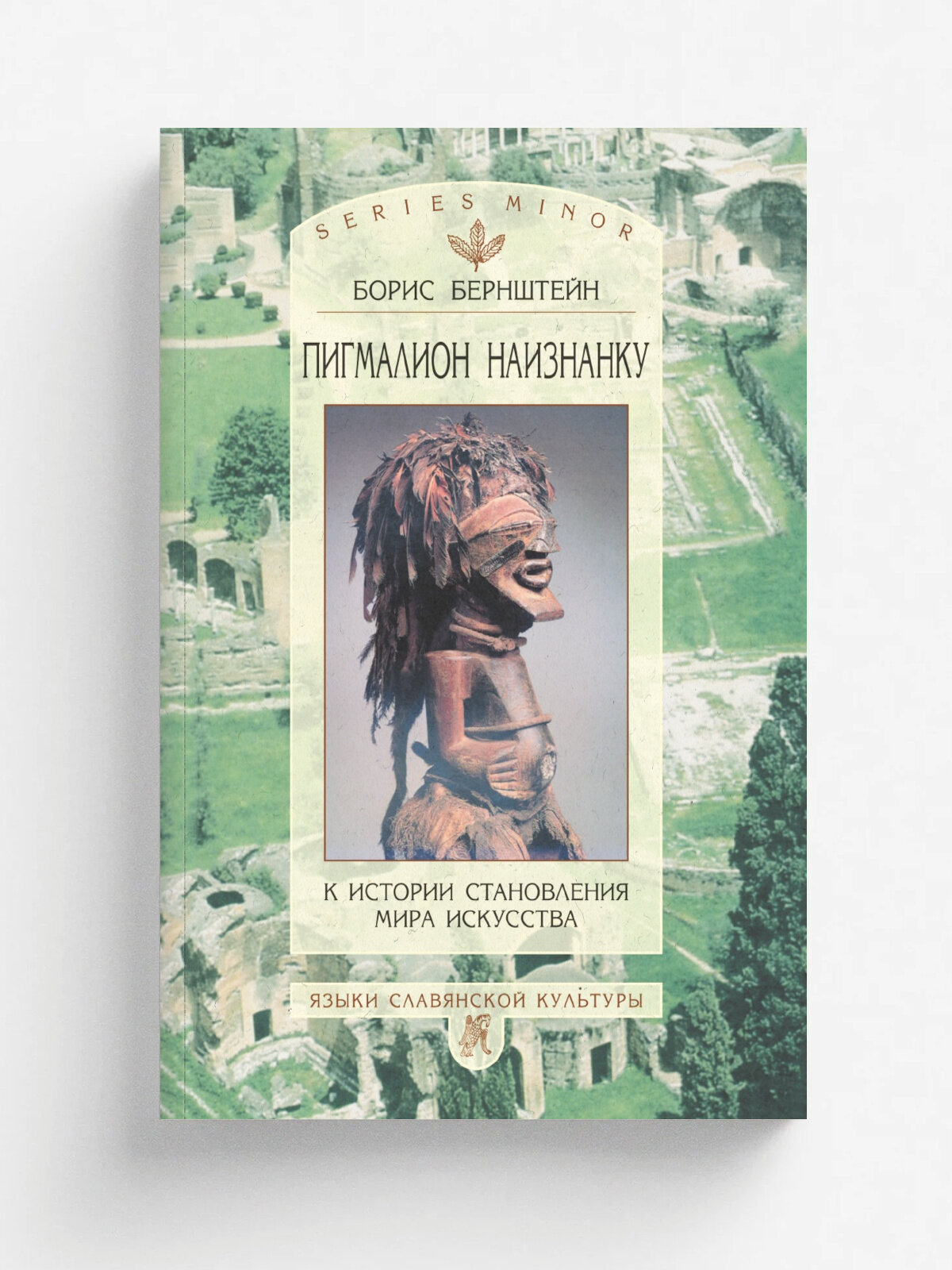 Пигмалион наизнанку. К истории становления мира искусства