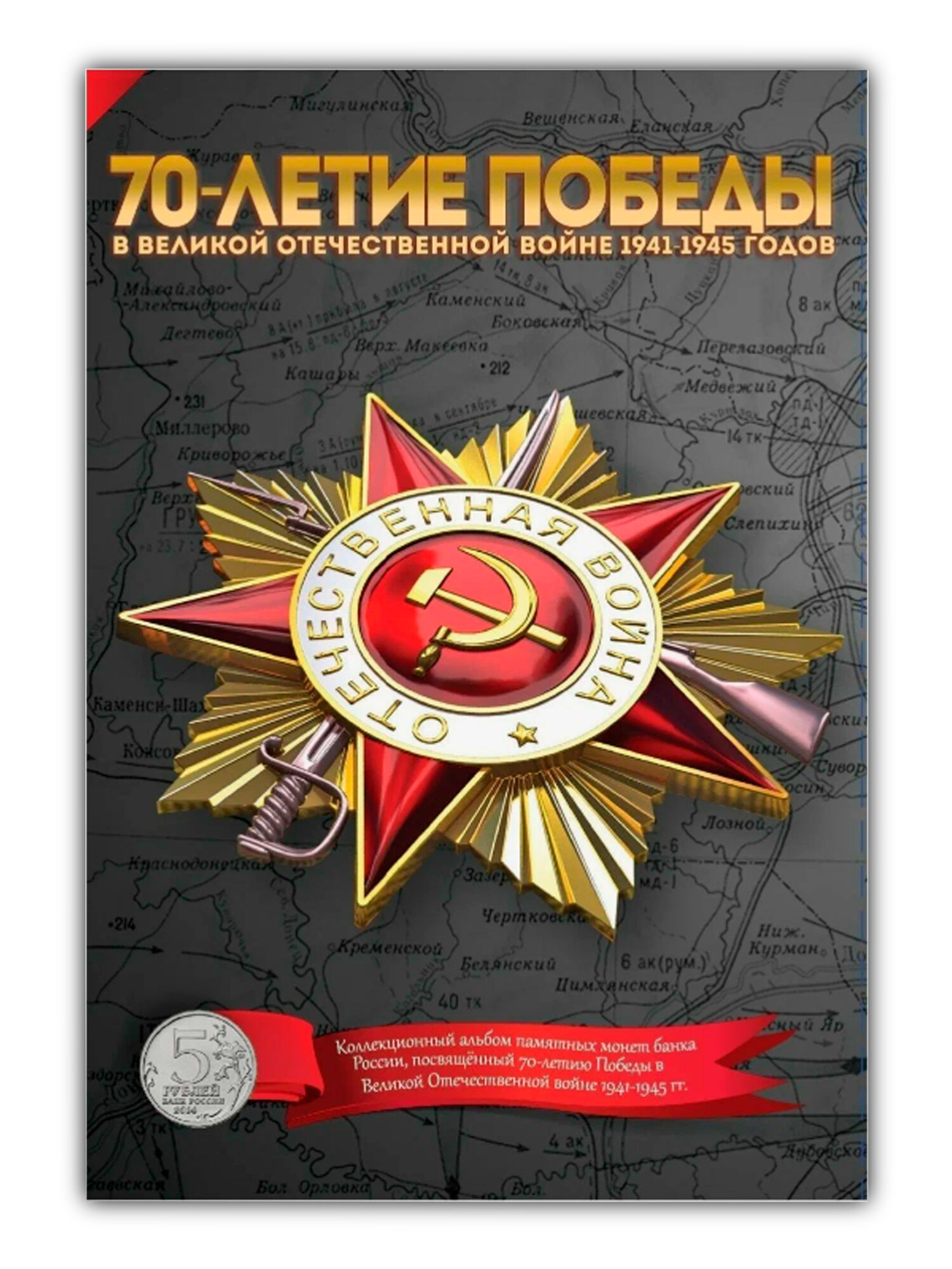 Набор памятных монет 70 лет Победы в Великой Отечественной войне 1941-1945 гг. (18 монет в наборе)
