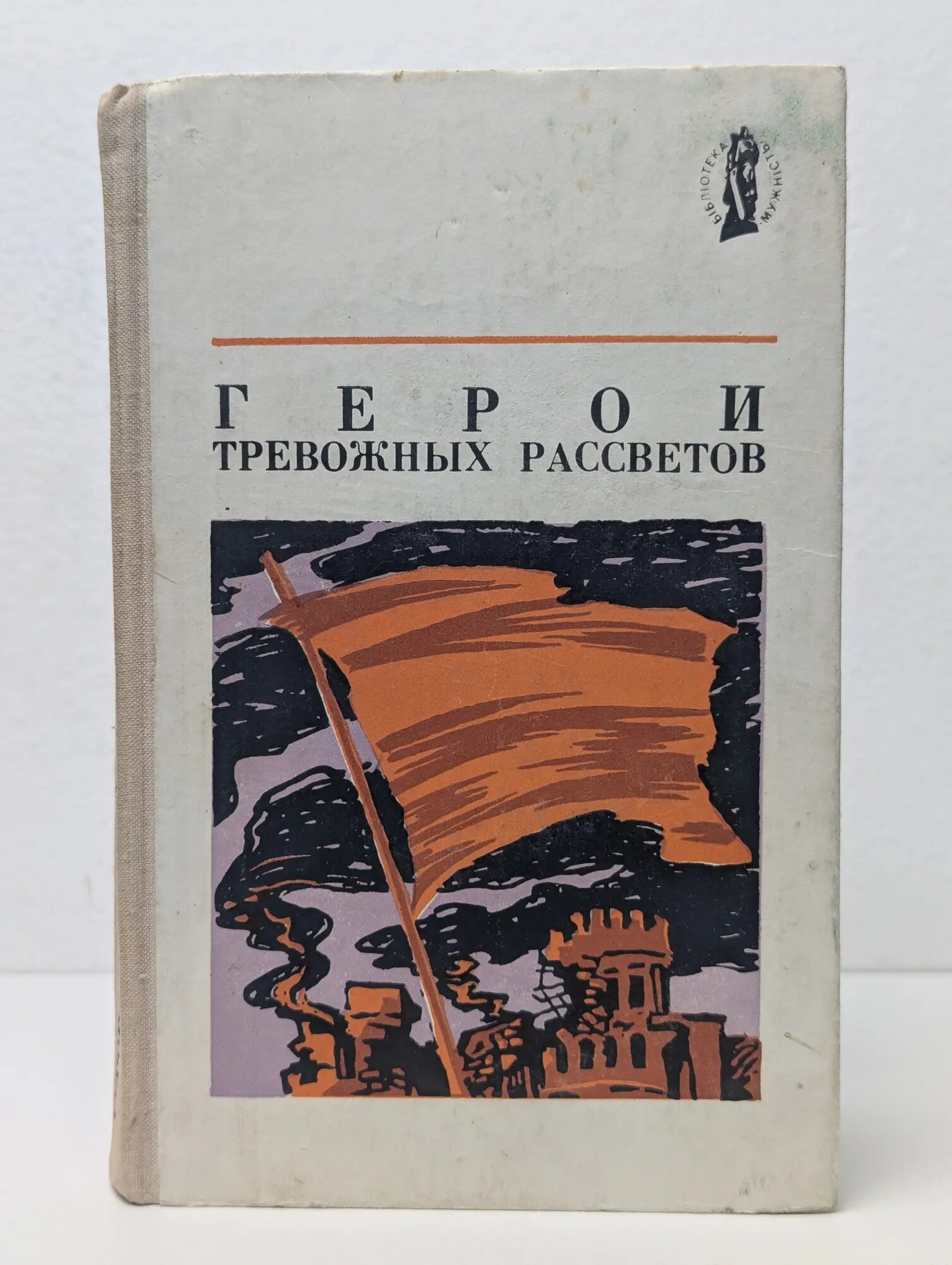 Герои тревожных рассветов Сборник 1978