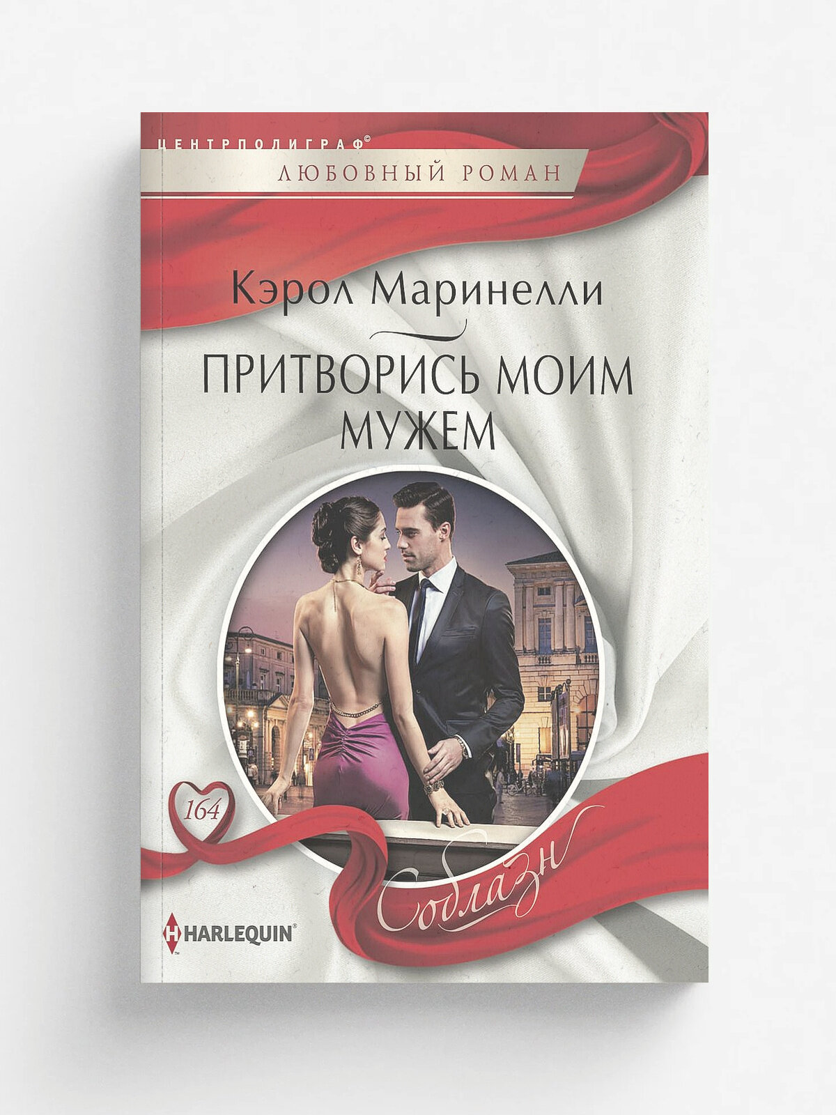 Притворись моим мужем