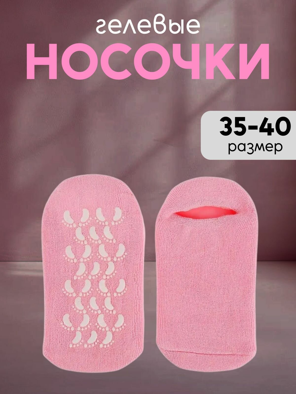 Увлажняющие гелевые носочки с витамином Е