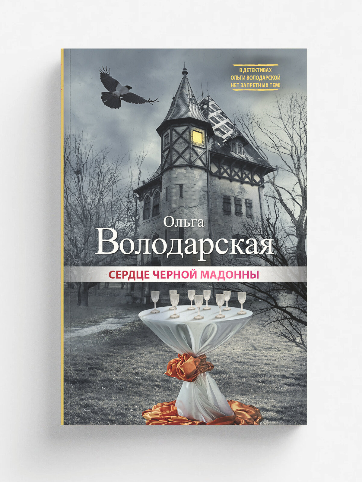 Сердце Черной Мадонны