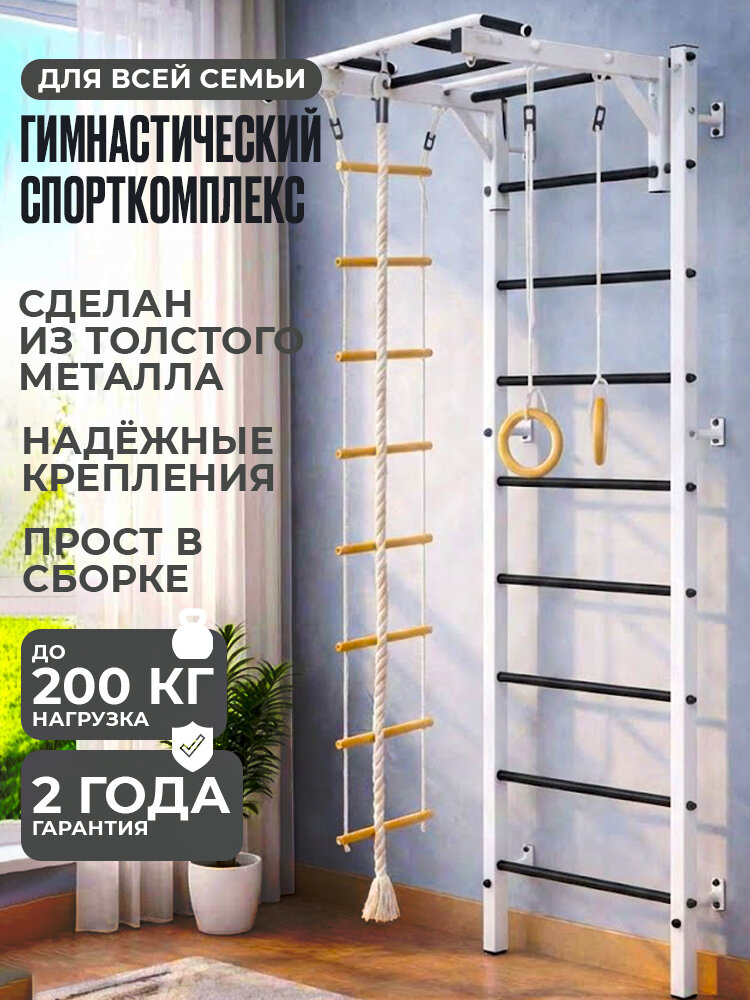 Гимнастический спорткомплекс, шведская стенка для взрослых с рукоходом, для взрослых и детей белый с черным