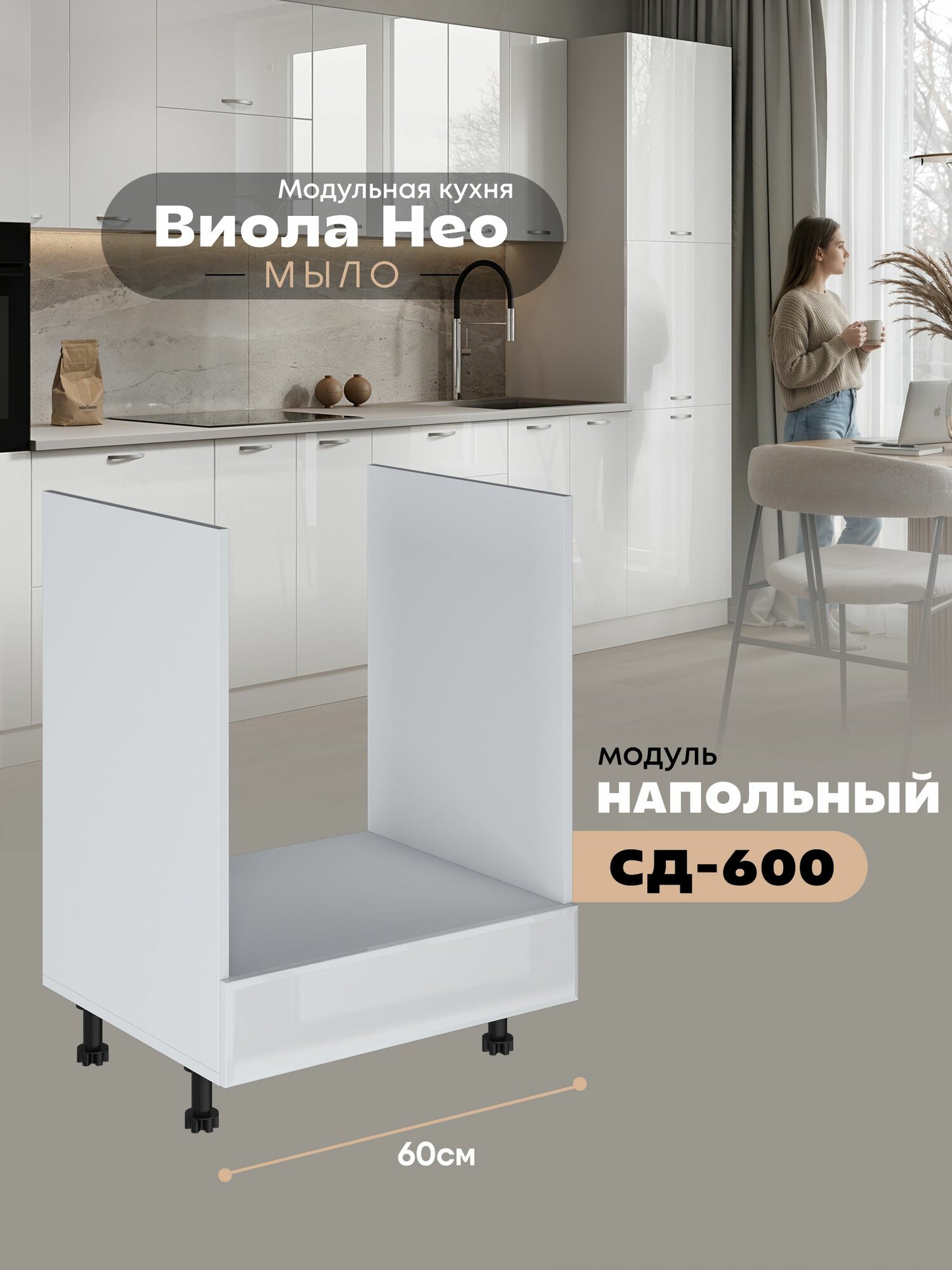 Кухонный напольный модуль под духовой шкаф Виола Нео Мыло СД-600 (Белый/Белый шагрень)